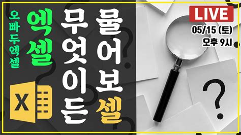 엑셀 Live 48회 엑셀 무엇이든 물어보셀 고급필터 자동화 Pdf 저장 자동화 매크로 등 Youtube