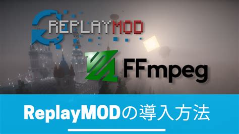【マイクラje 1218】『replay Mod』『ffmpeg』導入･設定解説 ごりくら