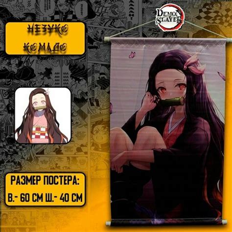 Плакат Demon Slayer Постер Истребитель Демонов Клинок Рассекающий Демонов Незуко Комадо
