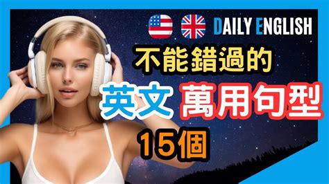 15個英語句型助您迅速提升英語口語能力｜ 每日一句學英文 Youtube
