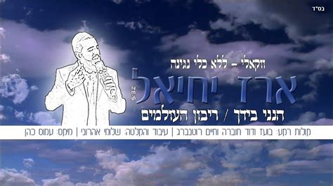 ארז יחיאל ריבון העולמים הנני בידך ווקאלי Youtube Music