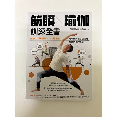筋膜╳瑜伽訓練全書：圖解7大筋膜線x77組動作，用瑜伽調節筋膜張力，身體不卡不緊繃 蝦皮購物
