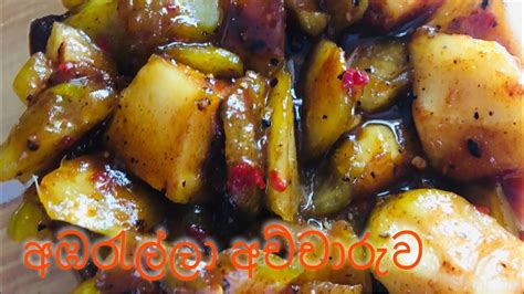 අඹරැල්ලා අච්චාරුව අච්චාරු පෙරේතයන්ට Youtube