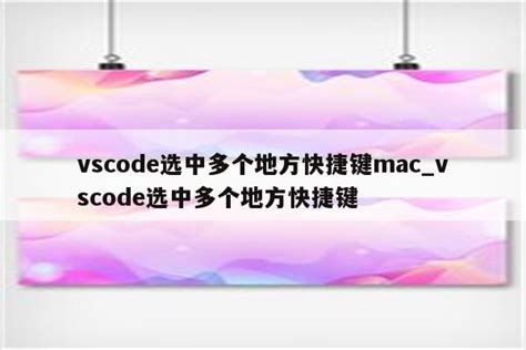 Vscode选中多个地方快捷键macvscode选中多个地方快捷键 陕西卓智工作室