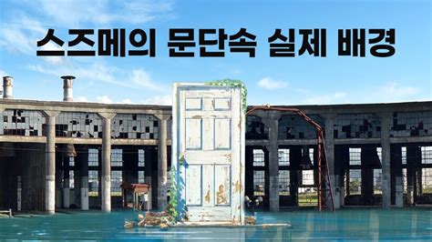 스즈메의 문단속 실제 배경을 찾아 떠나는 여행 Youtube