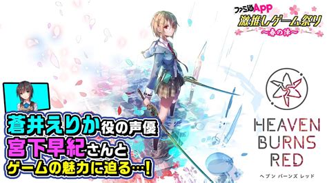 ヘブバン 蒼井えりか 役の宮下早紀さんとゲームの魅力を紹介 ライブモードで宮下さんがGoodbye Innocenceをプレイ激推しゲーム祭り YouTube