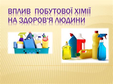 Презентація на тему Побутова Хімія варіант 1 — презентації з хімії