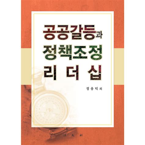 공공갈등과 정책조정 리더십 정책학기획미래체제 법문사