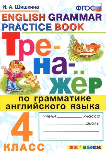 Тренажёр по грамматике английского языка 4 класс Шишкина И А 2025 English For Teaching