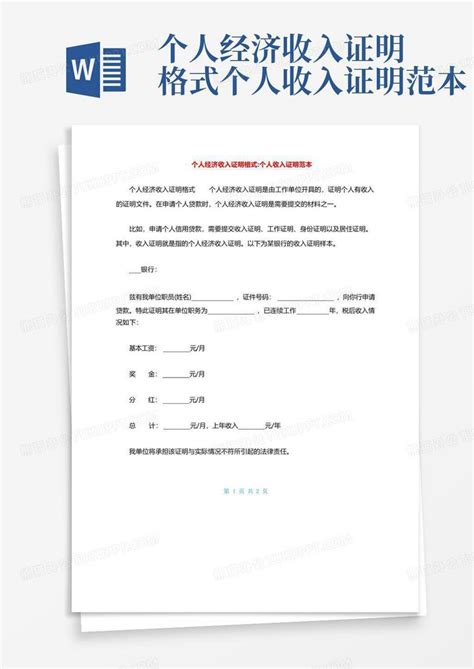 个人经济收入证明格式 个人收入证明范本Word模板下载 编号logvgojy 熊猫办公