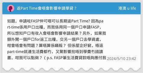 返part Time會唔會影響申請學貸？ 港澳 U Life板 Dcard