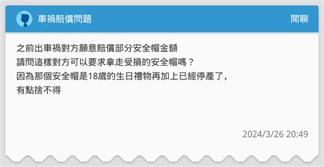車禍賠償問題 閒聊板 Dcard