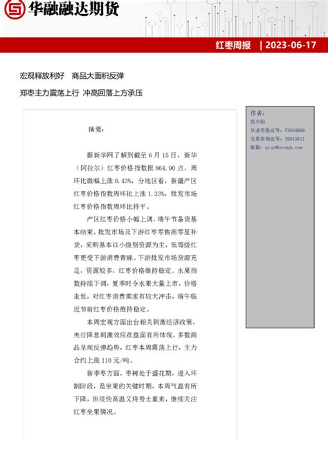 红枣周报：宏观释放利好 商品大面积反弹 郑枣主力震荡上行 冲高回落上方承压