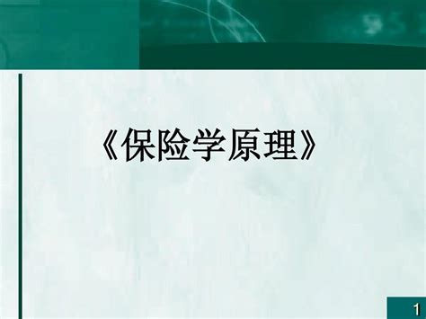 第一章风险与保险word文档在线阅读与下载无忧文档