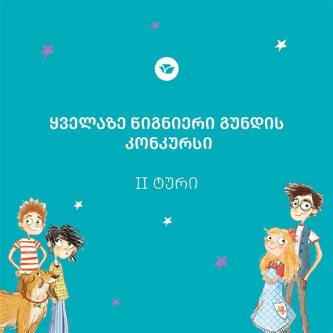 🎉 „ყველაზე წიგნიერი გუნდის“ მეორე ტურში ყველაზე წიგნიერი