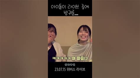 아이돌이 라이브 중에 방귀를 [프로미스나인] Youtube