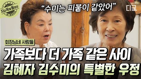 회장님네사람들 김수미가 남편 사업으로 힘들었을 때 가장 먼저 달려갔던 김혜자💧 전원일기 제작진들한테도 유명했던 둘 사이💕 지금꼭볼동영상 Youtube