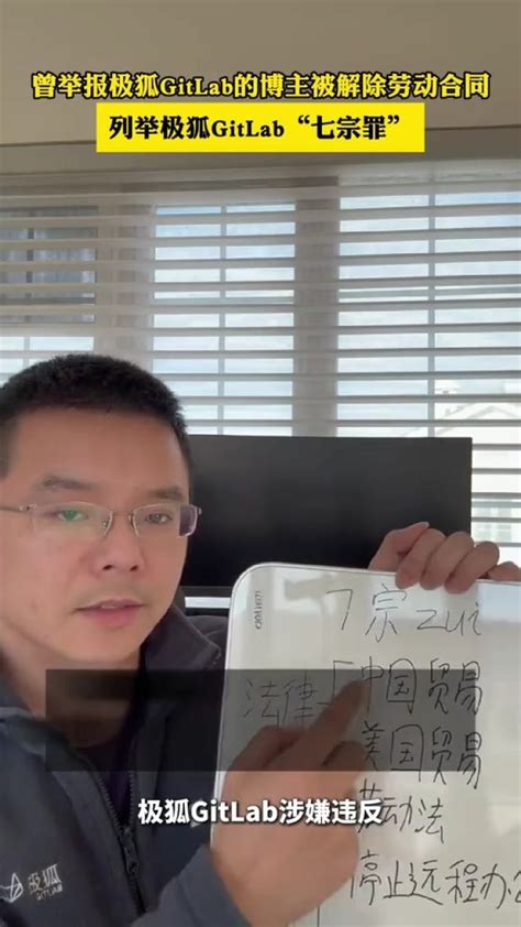 曾举报极狐gitlab的博主被解除劳动合同，列举极狐gitlab 七宗罪”高清1080p在线观看平台腾讯视频