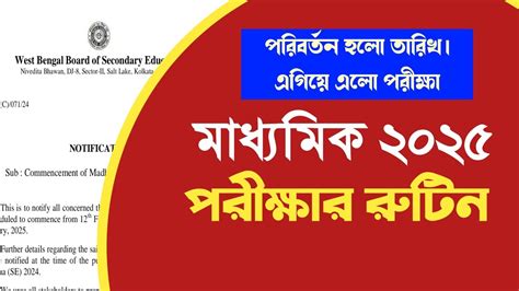 মাধ্যমিক ২০২৫ পরীক্ষার রুটিন পরিবর্তন এগিয়ে এলো পরীক্ষা Madhyamik Exam Routine 2025 Youtube