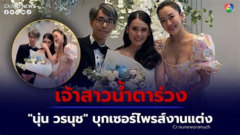 ข่าวนุ่น วรนุช หอบดอกไม้ช่อโต เซอร์ไพรส์งานแต่งงานแฟนคลับ เจ้าสาวเป็นปลื้มถึงกับน้ำตาร่วง