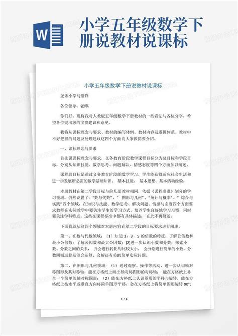 小学五年级数学下册说教材说课标word模板下载编号lompzdkj熊猫办公