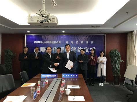 绿地集团与河南铁路投资有限公司签署战略合作协议——合作拓展铁路业务 绿地城投
