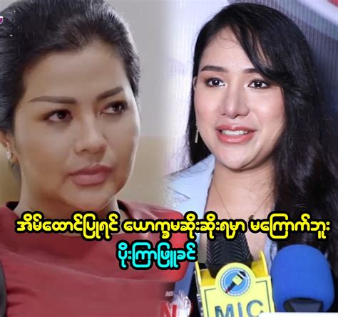 အိမ်ထောင်ပြုလို့ ယောက္ခမဆိုးဆိုးရမှာ မကြောက်ဘူး ပိုးကြာဖြူခင် အပြင