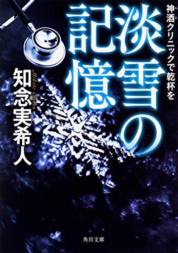 『神酒クリニックで乾杯を 淡雪の記憶』｜本のあらすじ・感想・レビュー・試し読み 読書メーター