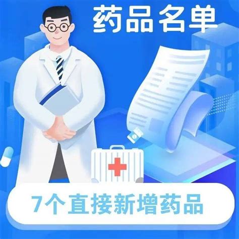 官宣！这74种药可以通过医保报销了 国家 药品 调整