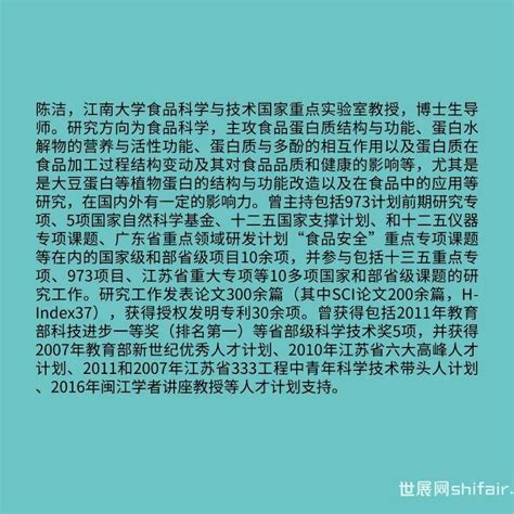 新蛋白食品饮料论坛嘉宾介绍：江南大学 世展网