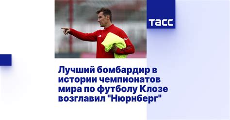 Лучший бомбардир в истории чемпионатов мира по футболу Клозе возглавил Нюрнберг