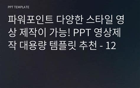 파워포인트 다양한 스타일 영상 제작이 가능 Ppt 영상제작 대용량 템플릿 추천 12 Ppt양식