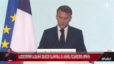 ემანუელ მაკრონისა და ბიძინა ივანიშვილის სატელეფონო საუბარი შეფასებები Youtube