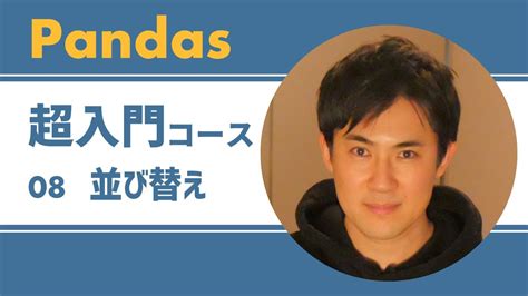 Pandas入門講座 DataFrameやSeriesでデータの並び替えの方法PythonのライブラリPandas YouTube