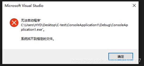 vs2012运行c语言项目时报错：无法启动程序，系统找不到指定文件。 vs2012无法启动程序 csdn博客