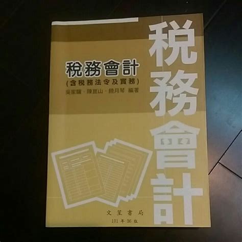 二手書 稅務會計（含稅務法令及實務）吳家驥、陳崑山、饒月琴 編著 第36版 蝦皮購物
