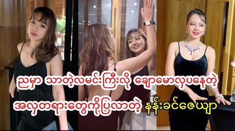 ညမှာ သာတဲ့လမင်းကြီးလို ချောမောလှပနေတဲ့နန်းခင်ဇေယျာ Myanmarcelenews Celebrity Cele Youtube
