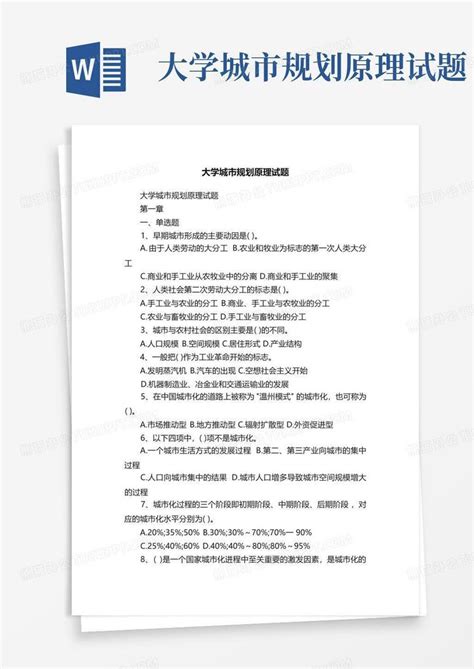 大学城市规划原理试题word模板下载编号qbzdzoge熊猫办公