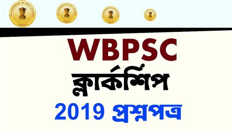 Wbpsc Clerkship 2019 Question Paper Pdf ক্লার্কশিপ 2019 প্রশ্নপত্র Pdf Sohojogita সহযোগীতা