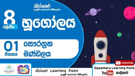 Geography Grade 8 Solar System 1st Lesson In Sinhala භූගෝලය 8 වසර සෞරග්‍රහ