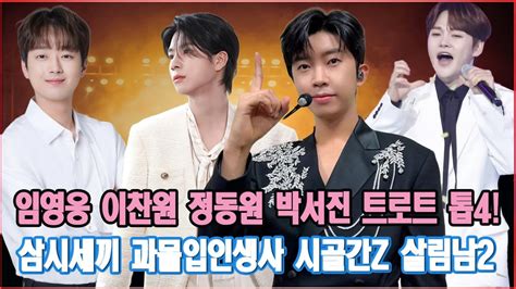 임영웅 이찬원 정동원 박서진 트로트 톱4 예능 시청률 싹쓸이 어떻게 삼시세끼 과몰입인생사 시골간z 살림남2 Youtube