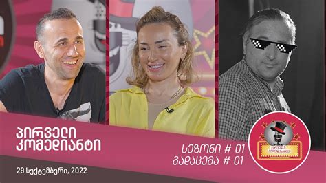 პირველი კომედიანტი შესარჩევი ტური 01 Youtube
