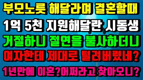 실화사연 부모노릇 해달라며 결혼할때 1억 5천 지원해달란 시동생신청사연신청사연라디오사이다썰 Youtube
