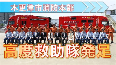 木更津市消防本部高度救助隊発足 YouTube
