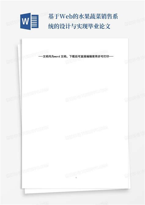 基于web的水果蔬菜销售系统的设计与实现 毕业论文word模板下载编号qoxvdnvp熊猫办公