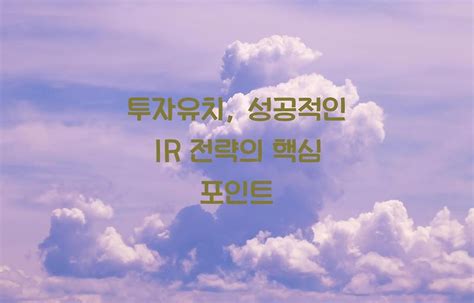 투자유치 성공적인 Ir 전략의 핵심 포인트