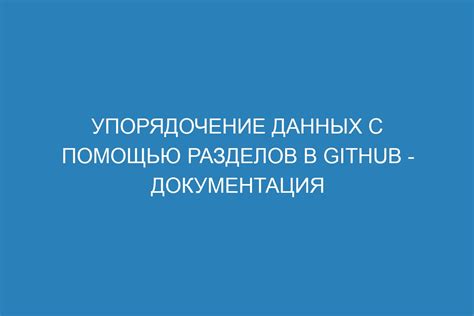 Блог Упорядочение данных с помощью разделов в Github Документация