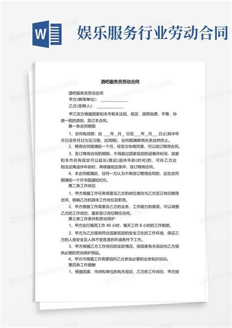 酒吧服务员劳动合同Word模板下载 编号qagzrvrr 熊猫办公