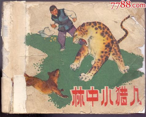 林中小猎人 残书 连环画 小人书 文渊阁7788收藏 收藏热线