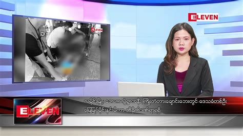 ဖေဖော်ဝါရီ ၁၈ ရက်နေ့ ညပိုင်း သတင်းအစီအစဉ် Youtube